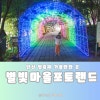 안산 별빛마을포토랜드 입장료가 아깝지 않아요 네이버 블로그
